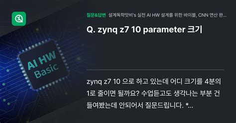 zynq z7 10 parameter 크기 인프런 커뮤니티 질문and답변