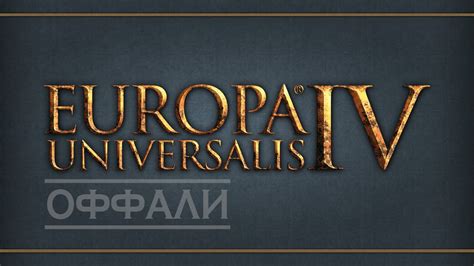 EU IV. Оффали - 1. Присоединение соседей - YouTube