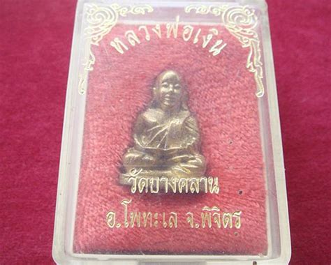 หลวงพ่อเงิน วัดบางคลาน อ โพทะเล จ พิจิตร พระเครื่อง พระแท้ ประมูล ร้านค้า เว็บ พระ คอม