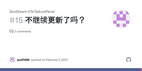 不继续更新了吗 Issue ZeroDream CN SakuraPanel GitHub