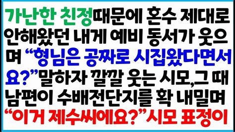 반전사이다사연 가난한 친정때문에 혼수 제대로 안해왔던 내게 예비 동서가 웃으며 형님은 공짜로 시집왔다면서요 말하자 깔깔 웃는 시모 그 때 라디오드라마사연라디오