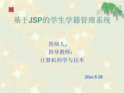 Jsp学生学籍管理系统设计与实现源代码论文开题报告外文翻译答辩ppt 知乎