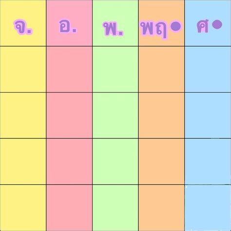 ตารางเรยน