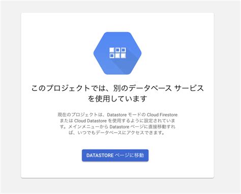 【gcp】プロジェクト作成してからfirestoreを使えるようにするまで オワタ太のブログ