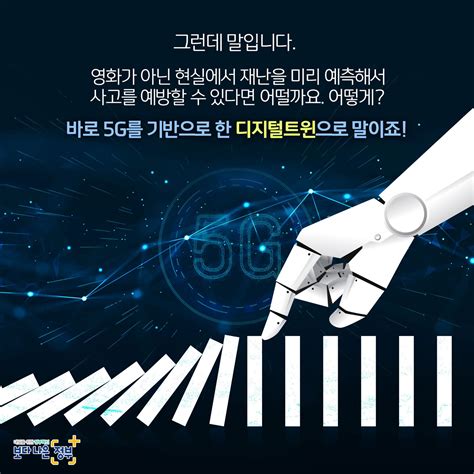 ★5g 기반 디지털트윈의 대국민 안전서비스 ★ 디지털트윈은 현실 정보통신산업진흥원 nipa