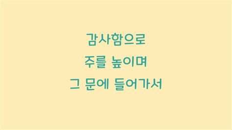 감사함으로 악보 여호와를 즐거이 불러 가사 감사함으로 Ppt 여호와를 즐거이 불러 Ppt 은혜로운 찬양 산호세온누리교회찬양침 감사함으로 찬양 추천