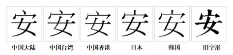 安（汉字）百度百科