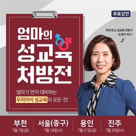 7월 부천서울중구용인진주 성교육 전문가 손경이 무료 성교육특강 부산광역시 동래구 온천동 비즈프로필