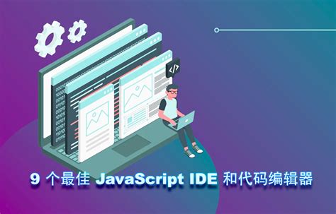 2022 年 9 个最佳 javascript ide 和代码编辑器 infoq 写作平台