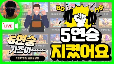 슬롯 9월16일 5연승 지켰다 6연승 가즈아~ 슬롯실시간 슬롯머신 프라그마틱 슬롯생방송 New슬롯환자 토르슬롯 슬롯올인 슬롯환자