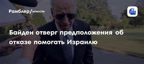 Байден отверг предположения об отказе помогать Израилю Рамблер новости