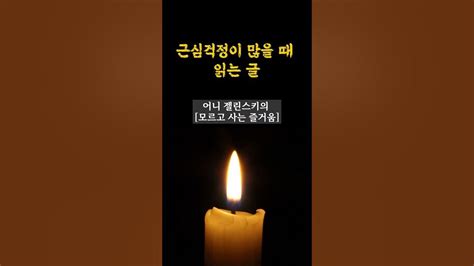 근심걱정이 많을 때 읽는 글 Youtube