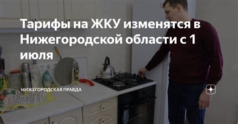 Тарифы на ЖКУ изменятся в Нижегородской области с 1 июля Нижегородская правда Дзен