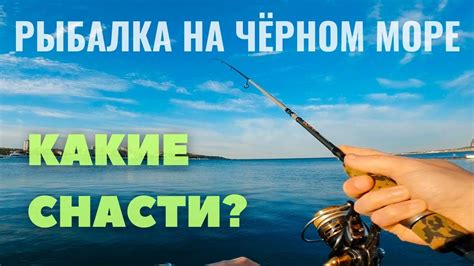 Рыбалка на чёрном море. Какие снасти взять в отпуск? - YouTube