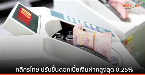 กสิกรไทย ปรับขึ้นดอกเบี้ยเงินฝากสูงสุด 0 25 และปรับดอกเบี้ยเงินกู้ 0 20