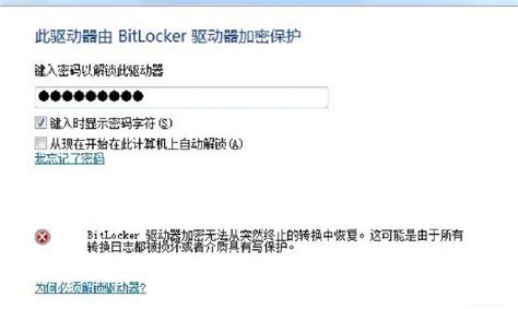 Bitlocker加密过程断电 能否恢复数据 知乎