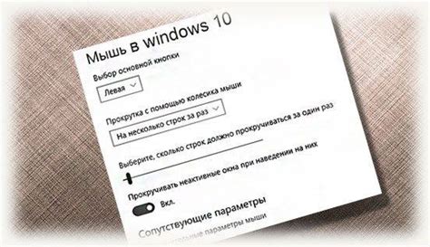 Настройка мыши в Windows 10 как изменить скорость прокрутки и настроить чувствительность у