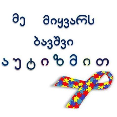 აუტიზმი და ჩვენ