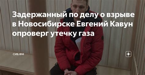 Задержанный по делу о взрыве в Новосибирске Евгений Кавун опроверг