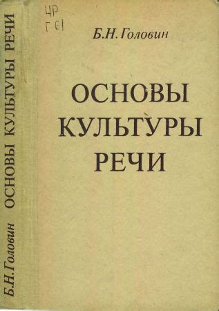 Основы культуры речи — Головин Б.Н.