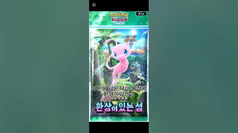 [포켓] 테마확장팩 환상이있는섬 Youtube