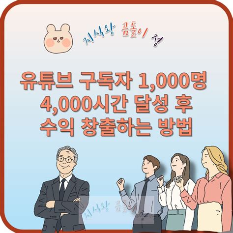 유튜브 수익 창출 성공하는 법 쇼츠 활용 및 알고리즘 공략 팁