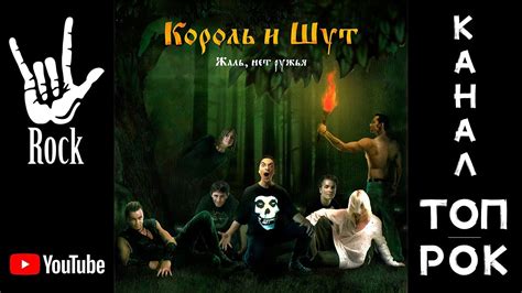 Король и Шут Жаль нет ружья 2002 Youtube