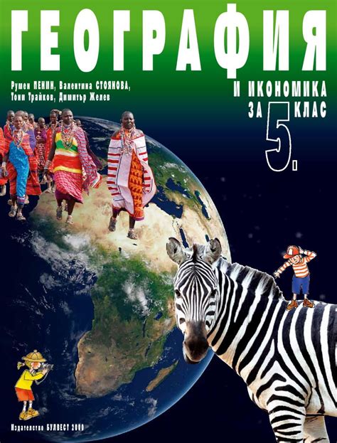 Учебник по география и икономика за 5 клас Булвест 2000 Store Bg