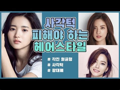 각진 얼굴형 사각턱이 피해야 하는 헤어스타일 YouTube