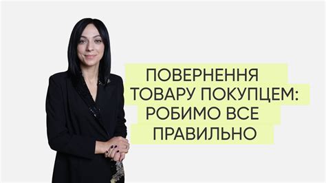 Повернення товару покупцем Робимо усе правильно Youtube