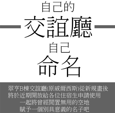 中山學生宿舍自治委員會 「大家一起來幫新的交誼廳取名子吧」 ※活動時間 即日起~617截止 ※投稿辦法 將以下資料寄至