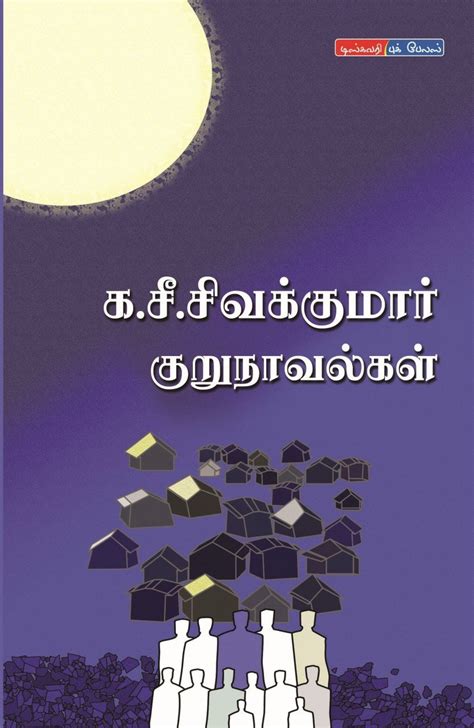 Routemybook Buy Ka See Sivakumar Kurunovelkal [க சீ சிவக்குமார்