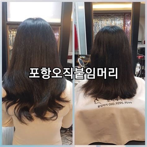 포항오직붙임머리 📍 리터치 가볍고 길고 풍성하게~