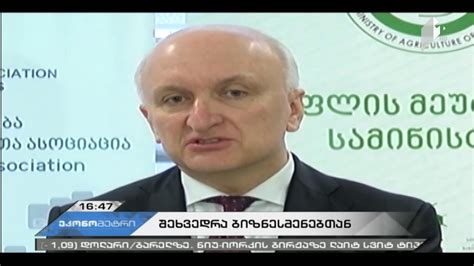 ბიზნეს სექტორის შეხვედრა სოფლის მეურნეობის მინისტრთან Youtube