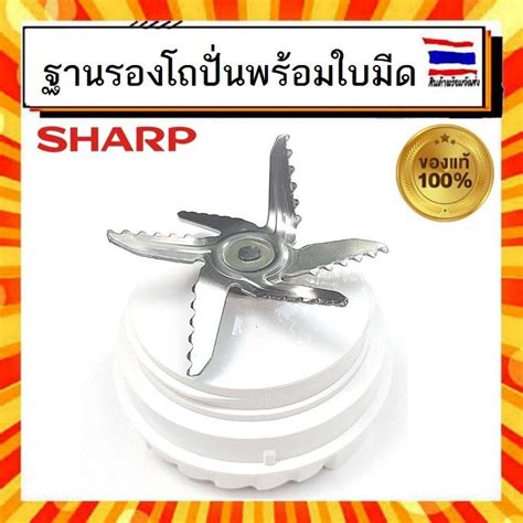 ฐานรองโถปั่นพร้อมใบมีด เครื่องปั่น ชาร์ป Sharp Sharp Sharp Z9j208asy รุ่น Em Ice Power เครื่อง