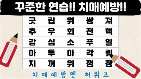 꾸준한 연습을 통해 치매예방해요ㅣ 단어찾기 문제 ㅣ두뇌운동 문제풀기 ㅣ 치매예방퀴즈 ㅣ 집중력 낱말퀴즈 숨은단어찾기 기억력
