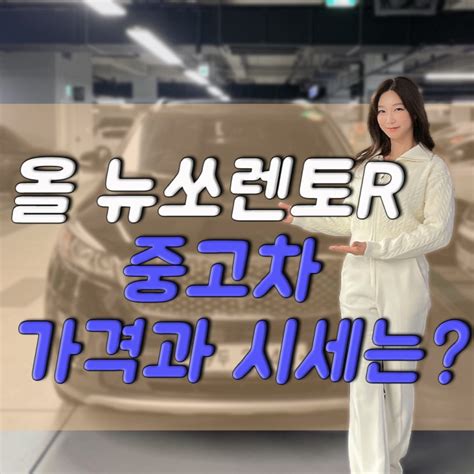 기아 올 뉴쏘렌토r20 2wd 노블레스 스페셜 중고차 시세보다 저렴하게 구입하는 꿀팁 알려드릴게요 네이버 블로그