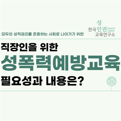 직장조직내 성희롱·성폭력 예방교육젠더폭력예방교육의 중요성 회사원을 위한 성인지감수성 향상교육 네이버 블로그