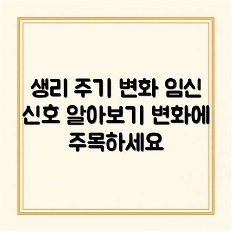 생리 주기 변화 임신 초기 신호