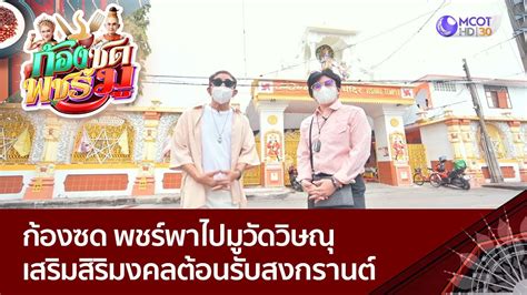 [คลิปเต็ม] ก้องซด พชร์มู ก้องซด พชร์พาไปมูวัดวิษณุ เสริมสิริมงคลต้อนรับสงกรานต์ 11 เม ย 66