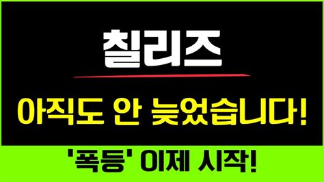 칠리즈 칠리즈전망 아직도 안 늦었습니다 폭등” 이제 시작 Youtube