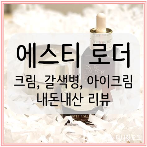 에스티로더 리바이탈라이징 수프림 크림 어드밴스드 나이트 리페어 아이크림 갈색병 가격 직구 사용 후기 네이버 블로그