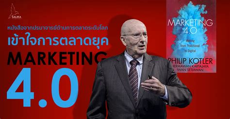 รู้ทัน การตลาดยุค 4 0 กับปรมาจารย์ Philip Kotler Salika