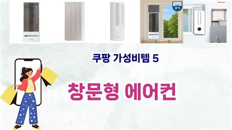 🔥창문형 에어컨 베스트 5템 총정리🔥쿠팡에서 가격은 낮추고 만족은 올렸다 Youtube