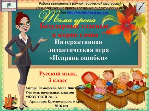 Безударные гласные в корне слова Интерактивная дидактическая игра «Исправь ошибки 3 класс