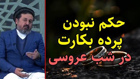 نبودن پرده بکارت در شب ازدواج چی حکم دارد؟ داکتر محمد ایاز نیازی Youtube