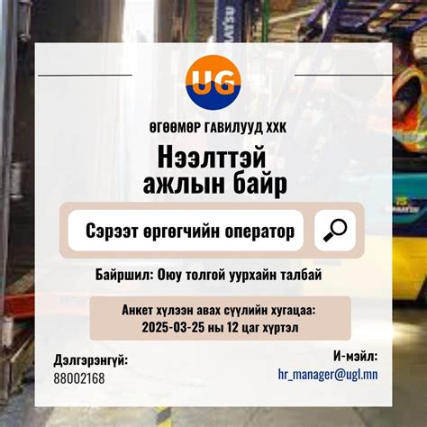 Өгөөмөр Ugllc нээлттэй ажлын байр СЭРЭЭТ ӨРГӨГЧИЙН ОПЕРАТОР Гүйцэтгэх үндсэн үүрэг Сэрээт