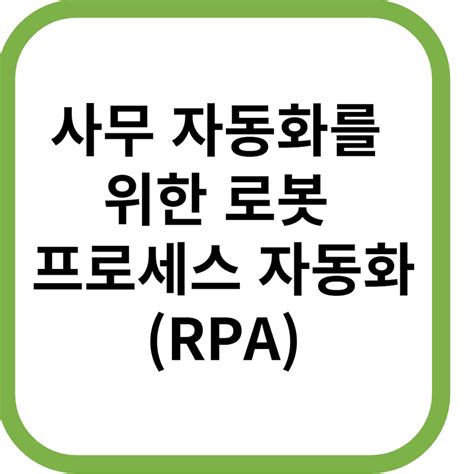 사무 자동화를 위한 로봇 프로세스 자동화rpa