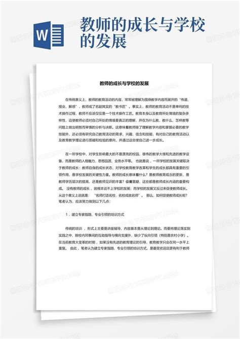 教师的成长与学校的发展word模板下载编号lamxgxpz熊猫办公
