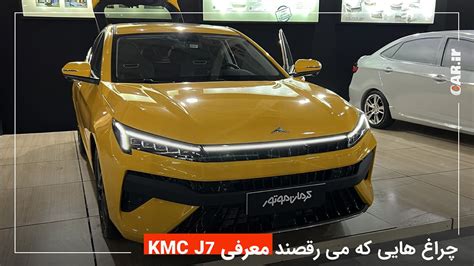 ویدیوی معرفی جک J7 کرمان خودرو Kmc J7 خودرو